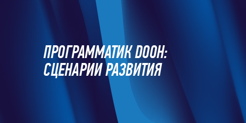 Программатик DOOH: сценарии развития — видео - ADPASS.