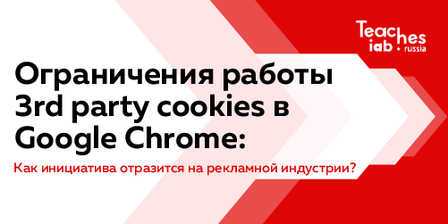Вебинар IAB Russia Teaches- Ограничения работы 3rd party cookies в Google Chrome — видео - ADPASS.