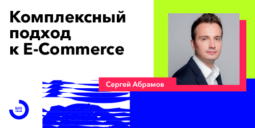 Комплексный подход к E-Commerce — видео - ADPASS.