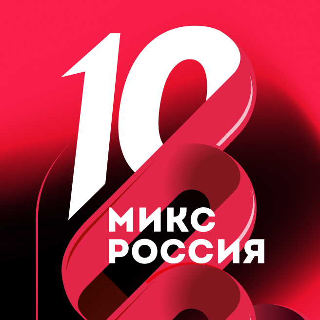 «МИКС Россия». 10 сезон. Игра началась — ADPASS