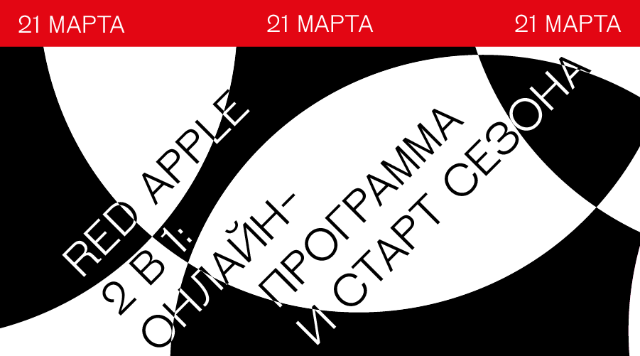 Диджитал-неделя в рамках Red Apple: вдохновляйся и подавайся — ADPASS