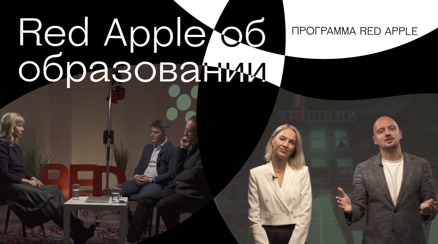 Сессии Red Apple. Образование: теория и практика — ADPASS