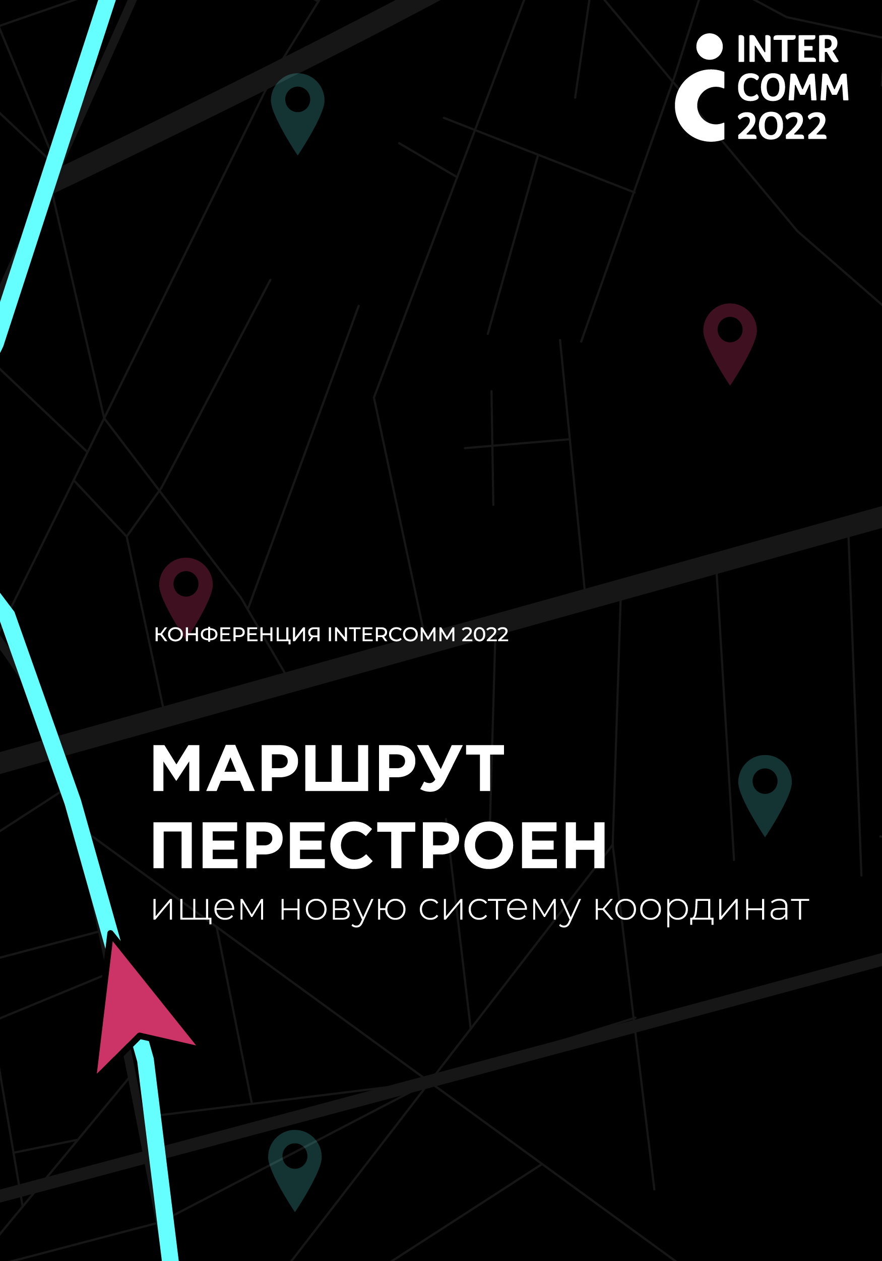 InterComm 2022: Маршрут перестроен. Ищем новую систему координат — ADPASS