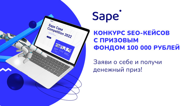 Sape Case Competition 2022 — конкурс успешных проектов в SEO — ADPASS
