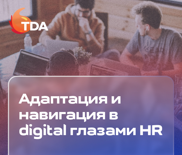 Адаптация и навигация в digital глазами HR — ADPASS