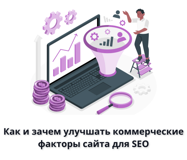 Как и зачем улучшать коммерческие факторы сайта для SEO: пошаговый алгоритм — ADPASS