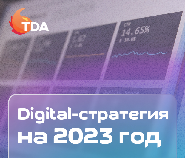 Digital-стратегия на 2023 год. Куда дует ветер — ADPASS