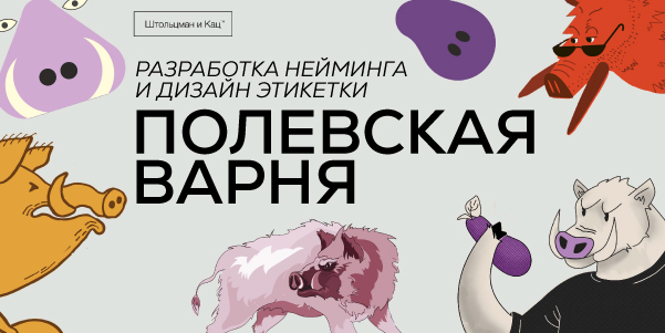 Разработка названия и дизайна этикетки «Нажал кабан на баклажан» — ADPASS