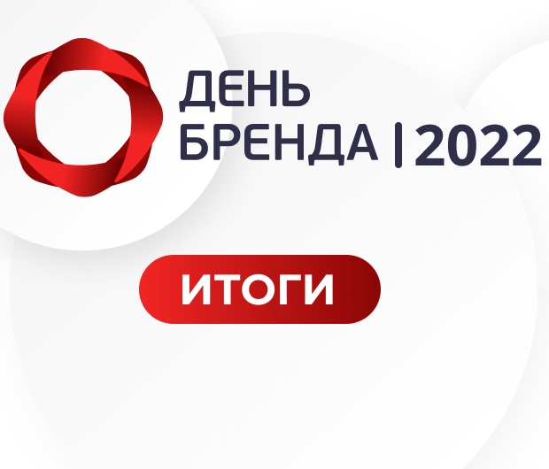 Итоги конференции «День Бренда 2022» — ADPASS