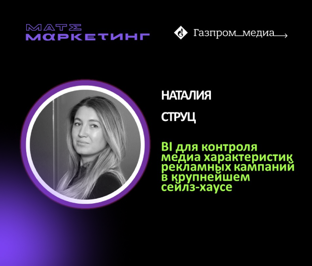 Выступление Наталии Струц на Матемаркетинге 2022 — ADPASS