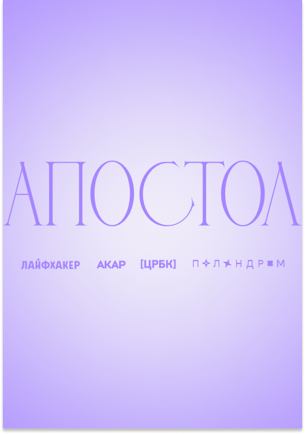 Медиапремия Апостол 15 июня 2023 — ADPASS