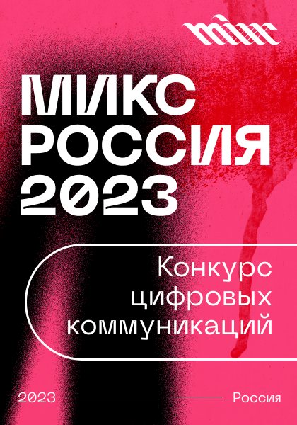 МИКС Россия 05 июня - 11 декабря 2023 — ADPASS