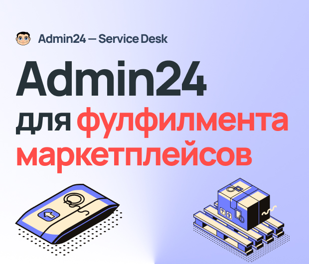 Фулфилмент для маркетплейсов улучшил поддержку — ADPASS