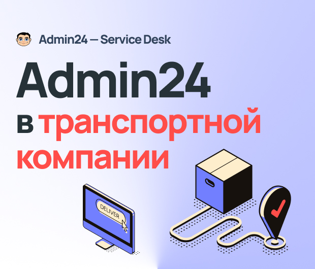 Оптимизация поддержки транспортной компании — ADPASS
