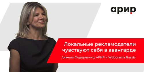 Анжела Федорченко, АРИР и Weborama Russia: локальные рекламодатели чувствуют себя в авангарде ...
