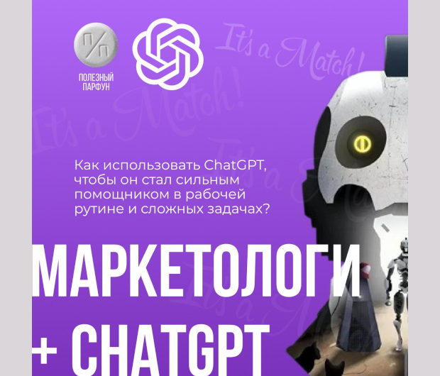 Как использовать Chat GPT в маркетинге — ADPASS
