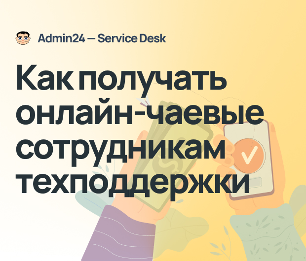 Онлайн-чаевые для техподдержки — теперь реально — ADPASS