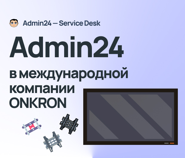 Как Admin24 помог международной компании наладить обработку заявок о браке — ADPASS