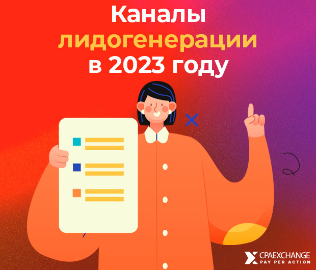 Откуда генерятся лиды в 2023 году? — ADPASS