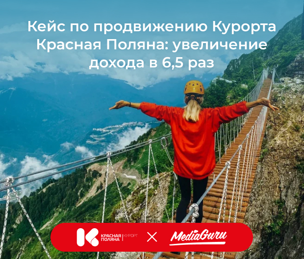 Кейс по продвижению Курорта Красная Поляна: увеличение дохода в 6,5 раз — ADPASS