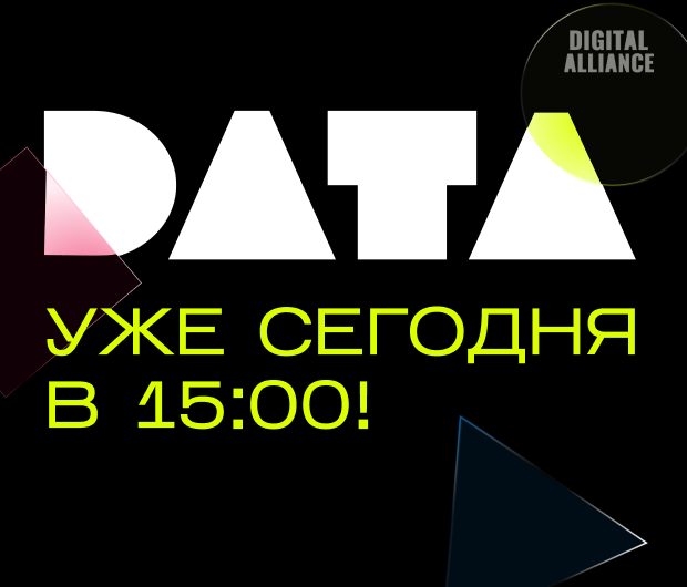 DATA — уже через два часа! — ADPASS