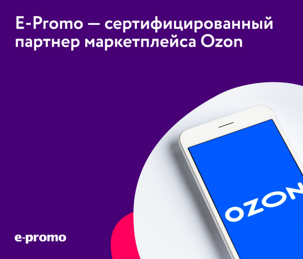 E-Promo стал сертифицированным партнером маркетплейса Ozon — ADPASS