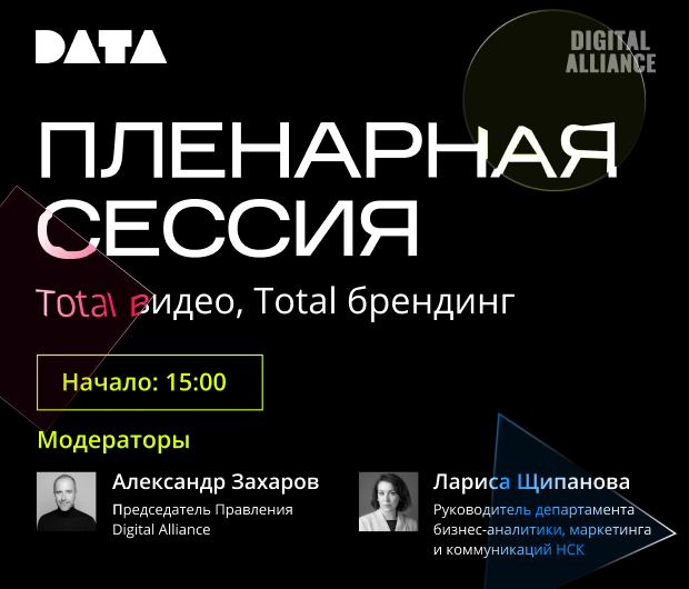 DATA. Пленарная сессия «Total видео, Total брендинг» — ADPASS