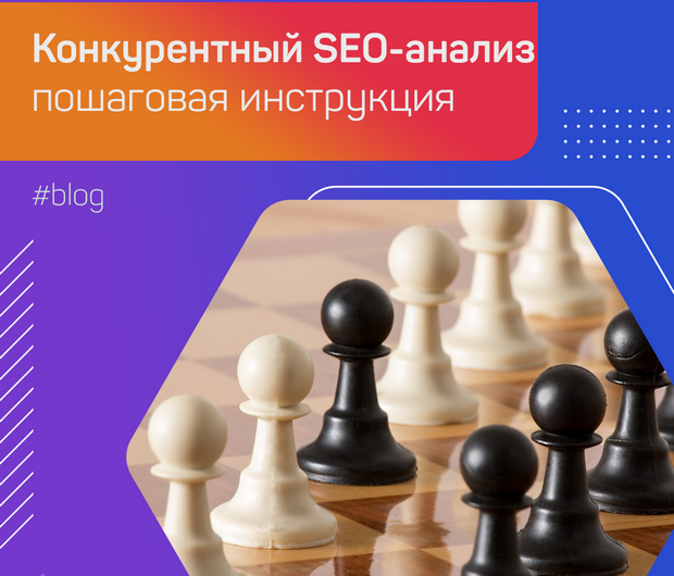 Анализ сайтов-конкурентов для SEO. Пошаговая инструкция + шаблоны файлов — ADPASS
