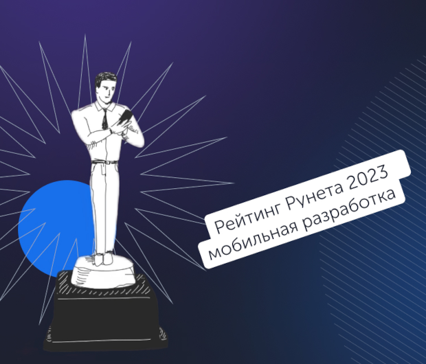 L-TECH — лидеры мобильных разработчиков Рейтинга Рунета 2023 — ADPASS