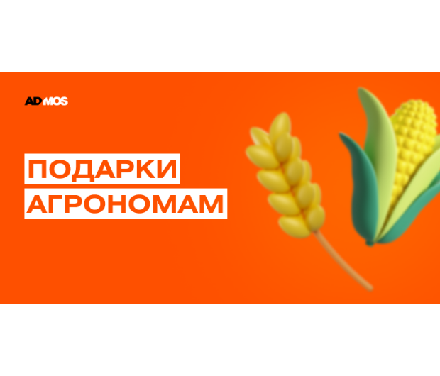 Эксперты ADMOS выбирают подарки фермерам — ADPASS