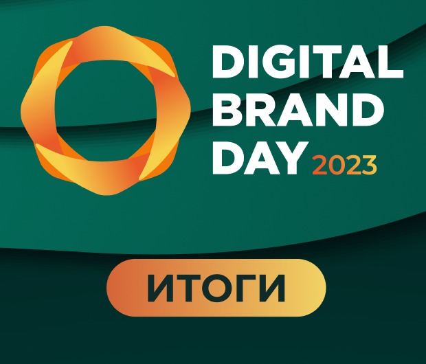 Итоги конференции Digital Brand Day 2023 — ADPASS
