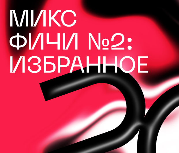 МИКС ФИЧИ №2: Пачева, Маклаков, Фомин, Абгарян — ADPASS