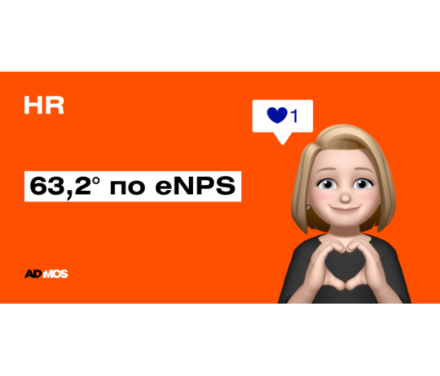 Как ADMOS достиг уровня лояльности eNPS 63,2 — ADPASS