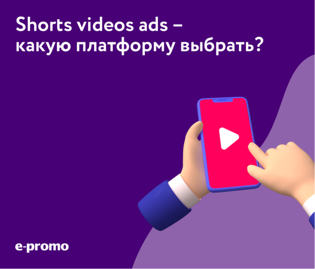 Shorts videos ads — какую платформу выбрать? — ADPASS