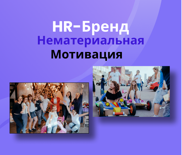 Нематериальная мотивация в коммуникационных агентствах мотивирует сильнее, чем материальная ...