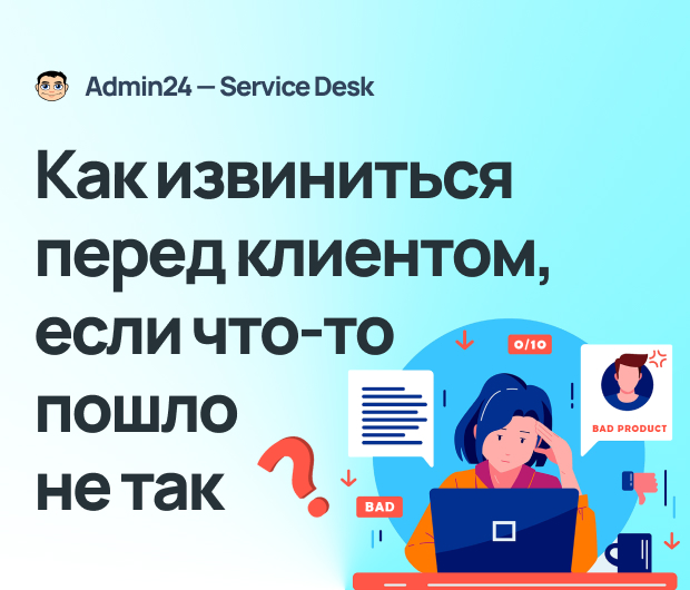 Как извиниться перед клиентом, если что-то пошло не так — ADPASS