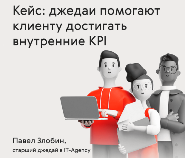 Кейс: джедаи IT-Agency встроились в инхаус-команду таргетологов и помогают ей достигать ...