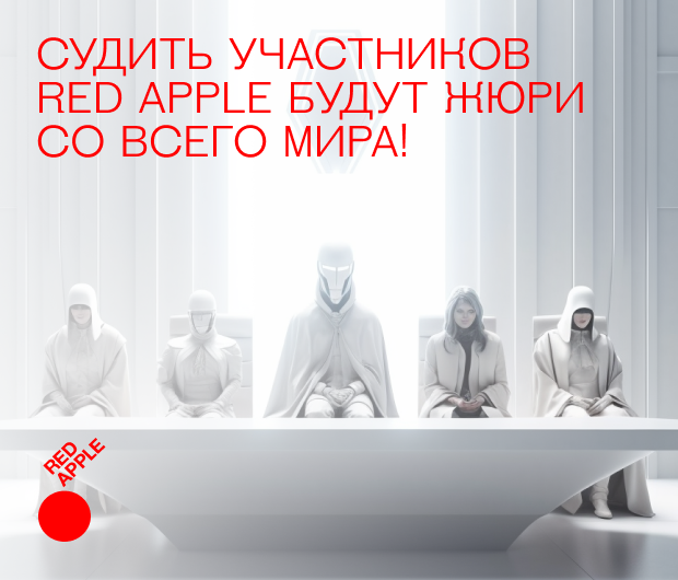 Более 30 стран: в жюри Red Apple эксперты со всего мира — ADPASS