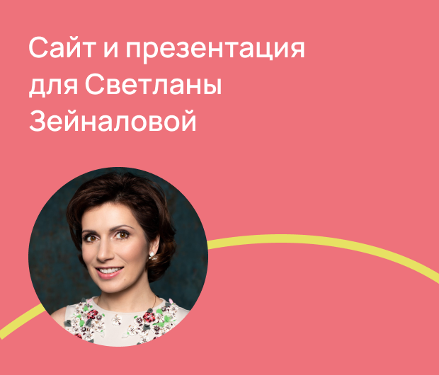 Сайт и презентация для Светланы Зейналовой — ADPASS
