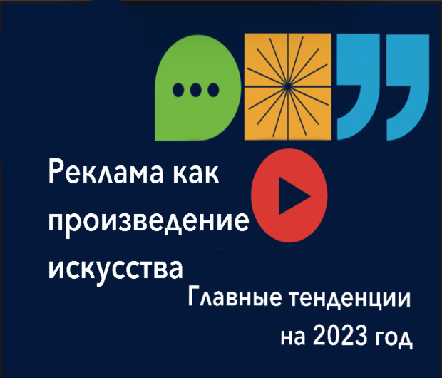 Реклама как произведение искусства: главные тенденции на 2023 год — ADPASS