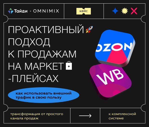 Кейс OMNIMIX и Тайди: как использовать внешний трафик в свою пользу на маркетплейсах — ADPASS