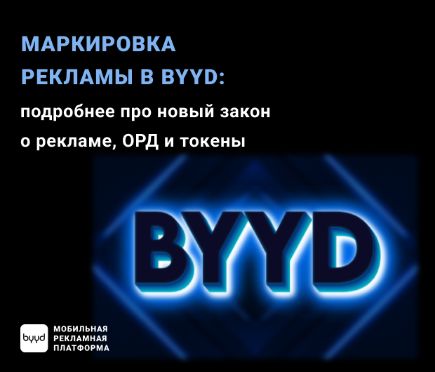 Маркировка рекламы в Byyd подробнее про новый закон о рекламе ОРД и