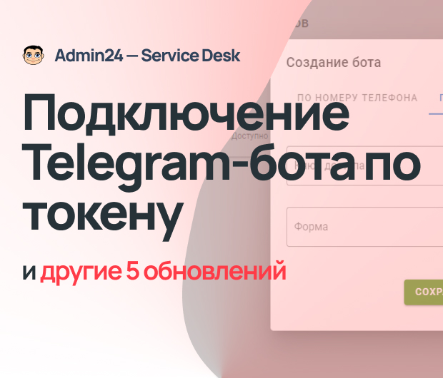 Подключение Telegram-бота по токену, объединение компаний и еще 4 обновления Admin24 — Service ...