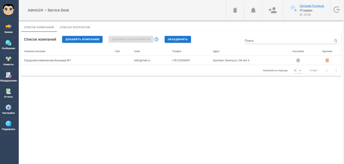 Подключение Telegram-бота по токену, объединение компаний и еще 4 обновления Admin24 — Service ...
