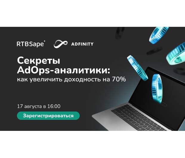 Секреты успешной монетизации трафика — как увеличить доход от сайта на 70% — ADPASS
