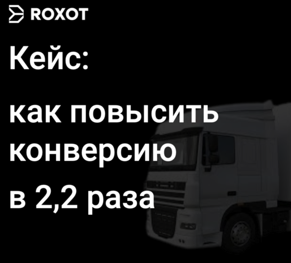 Ingate и ПЭК: таргетинг с помощью ИИ от Roxot увеличил поствью конверсию в 2,2 раза — ADPASS