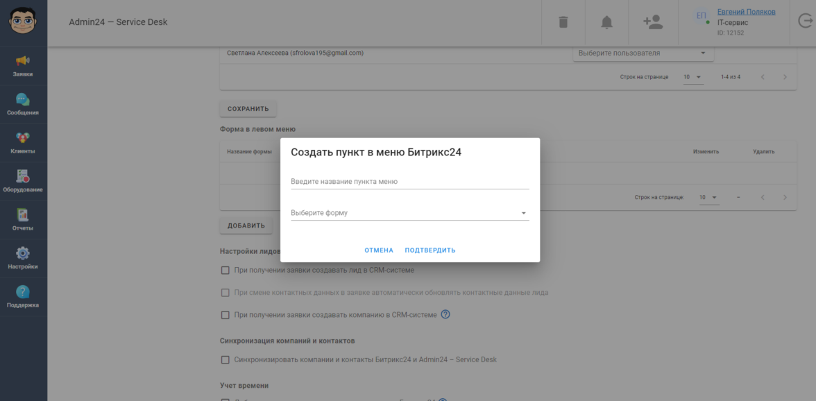 Подключение Telegram-бота по токену, объединение компаний и еще 4 обновления Admin24 — Service ...