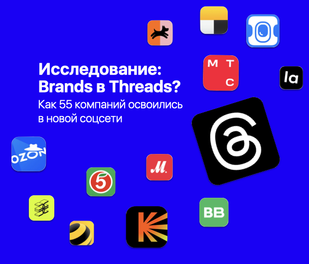 Brands в Threads*? Как компании освоились в новой соцсети — ADPASS
