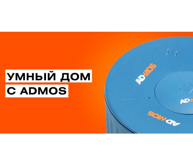 Умный дом в подарок: идеи ADMOS — ADPASS