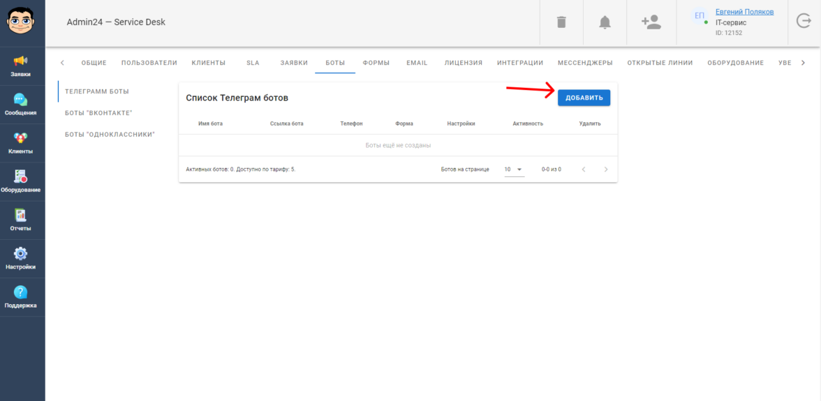 Подключение Telegram-бота по токену, объединение компаний и еще 4 обновления Admin24 — Service ...
